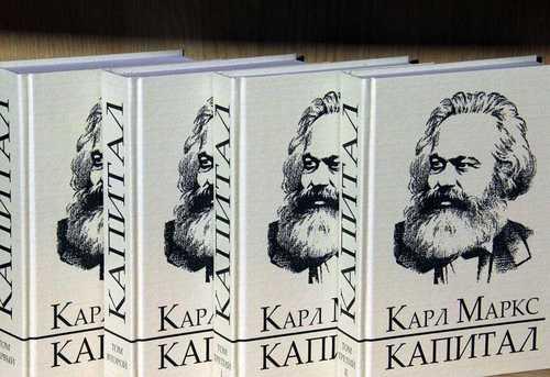 К.Маркс Капитал 3 тома (4 Книги) Политиздат 1986