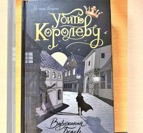 Книга : "Убить Королеву" - Вирджиния Бекер