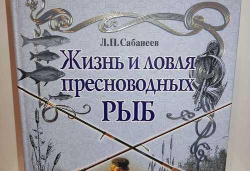 Книга Сабанеев Жизнь и ловля пресноводных рыб