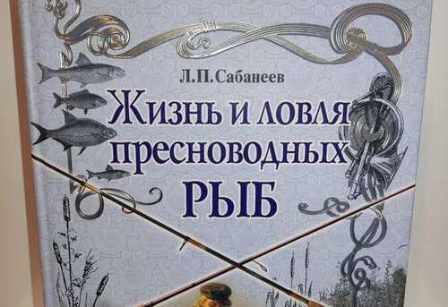 Книга Сабанеев Жизнь и ловля пресноводных рыб