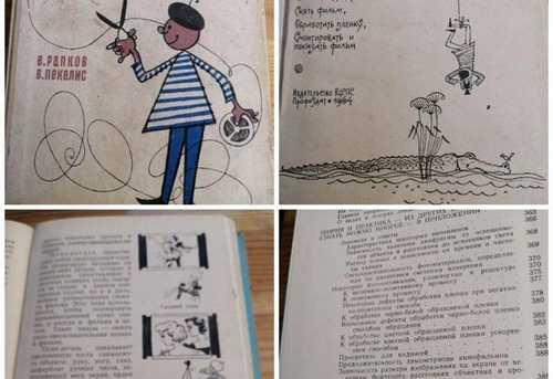 Книги СССР для кинолюбитя и радиолюбителя