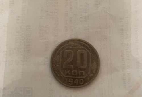 Монета 20 копеек 1940г