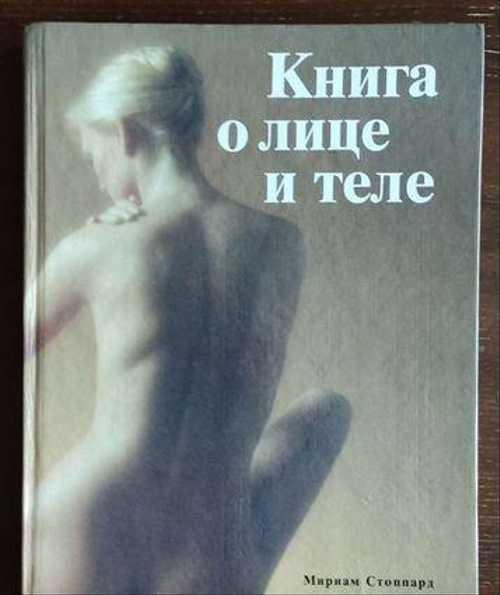 Мириам Стоппард. Книга о лице и теле