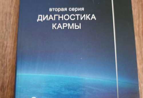 Книги Диагностика кармы. Лазарев