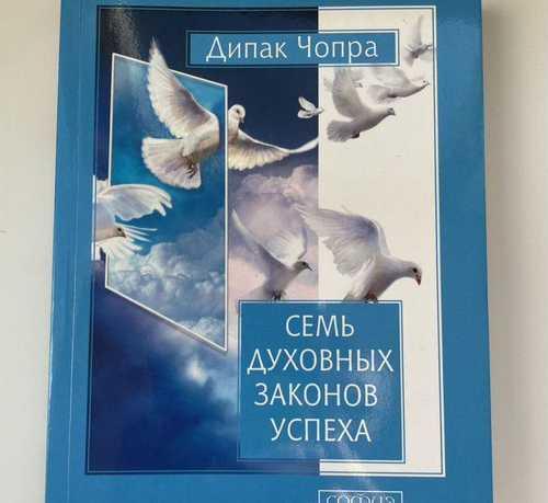 Книга Семь духовных законов успеха. Дипак Чопра