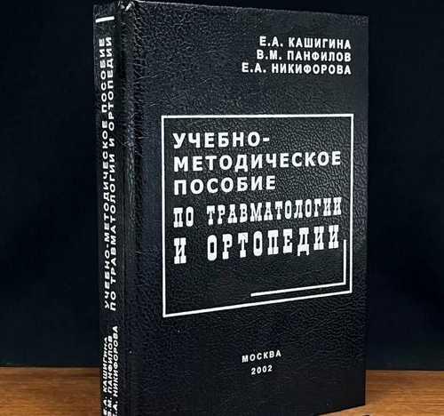 Учебно-методическое пособие по травматологии и ортопедии