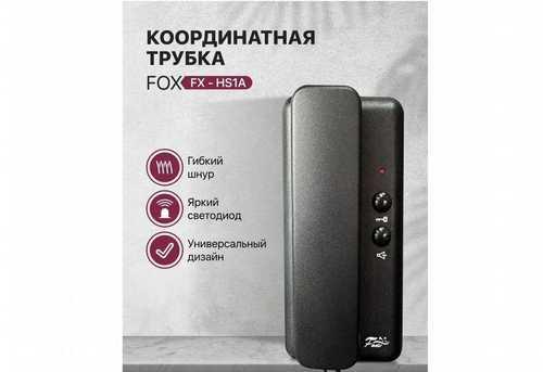 FX-HS1A трубка аудиодомофона (черная/белая)