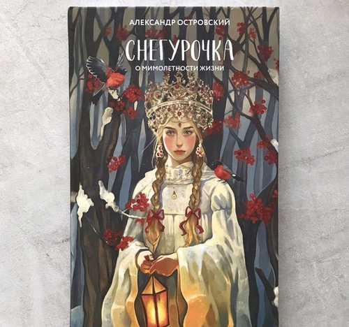 Книга "Снегурочка", Островский, новая