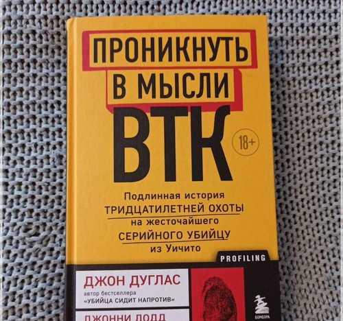 Книга Джон Дуглас: Проникнуть в мысли BTK (18 )