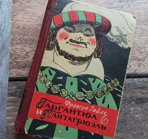 «Гаргантюа и Пантагрюэль». Ф. Рабле, 1956