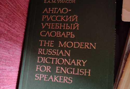 Уилсон англо-русский словарь