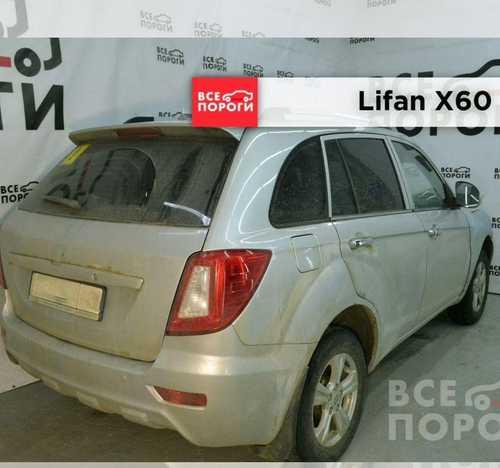 Lifan X60 арки