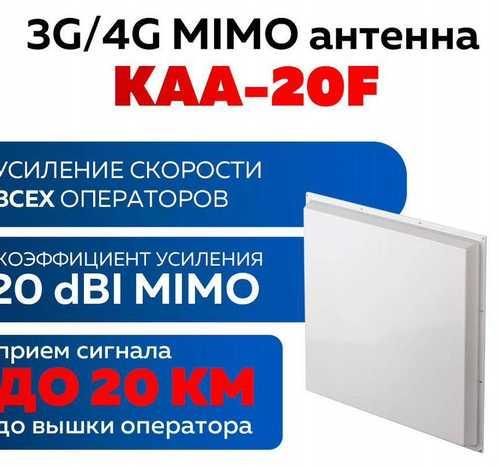 Mimo 3G/4G Антенна 20 Дб