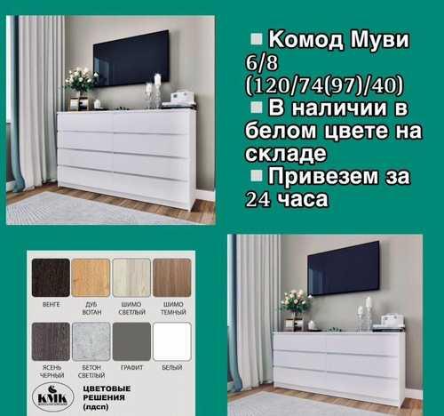 Комод на 6 и 8 ящиков в наличии