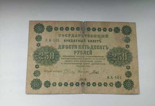 Царская банкнота 250рублей 1918 года