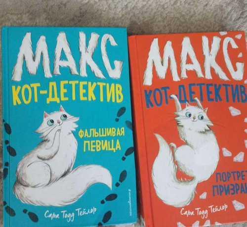 Детские книги. Макс кот детектив