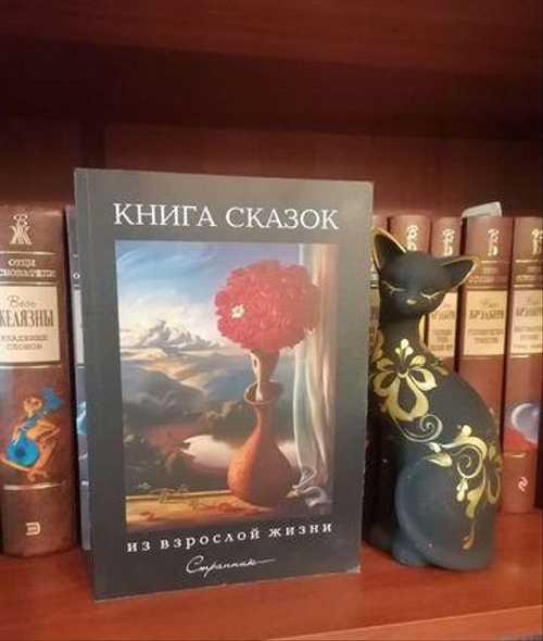 Книга сказок из взрослой жизни