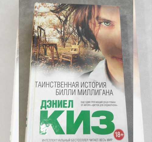 Книга. Джниел Киз. Таинственная история Билли М