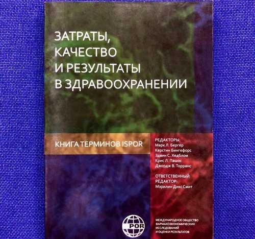Затраты, качество и результаты в здравоохранении