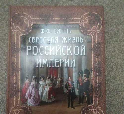 Ф.Ф.Вигель Светская жизнь Российской империи