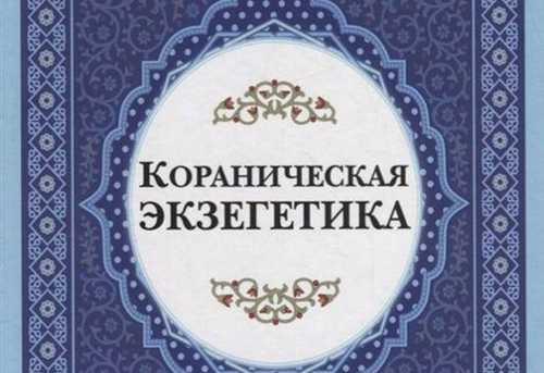 Кораническая экзегетика. Сборник статей