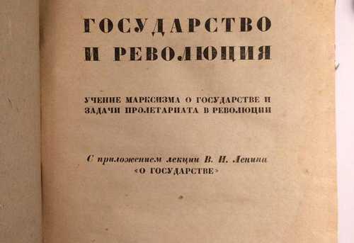 Государство и революция 1932 антикварная книга