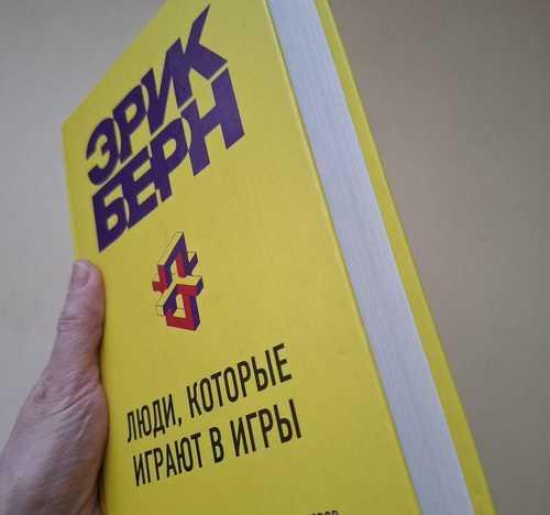 Книга Эрик Берн Люди,которые играют в игры