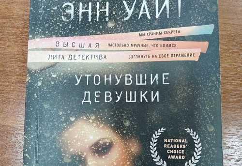 Лорет энн уайт утонувшие девушки