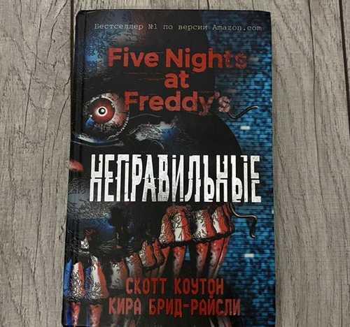 Книга неправильные five nights AT freddy's