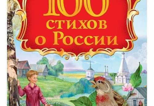 Книга 28091 100 стихов о России