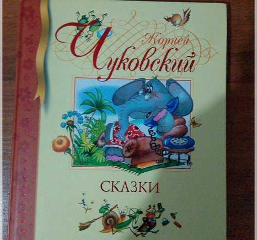 Корней Чуковский. Сказки. Махаон