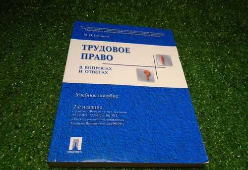 Трудовое право в вопросах и ответах М.О.Буянова