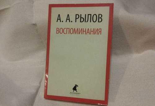 Книга "Воспоминания" Аркадий Рылов