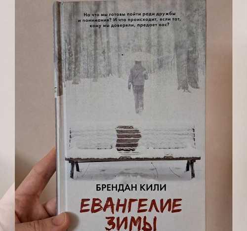 Брендан Кили "Евангелие зимы"