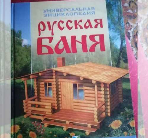 Книга Русская баня