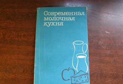 Молочная кухня,1985 г Рецепты блюд
