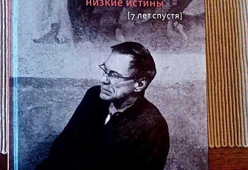 Книга Кончаловский "Низкие истины" (7 лет спустя)