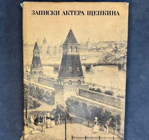 Книга Записки актера Щепкина