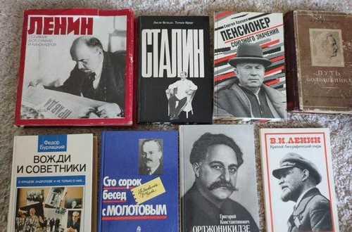 Книги о деятелях СССР: Ленин, Сталин, Молотов и др