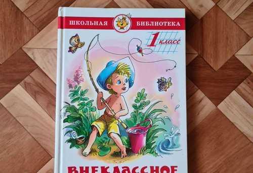 Книга "Внеклассное чтение" для 1-го класса