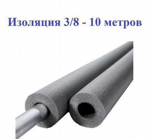 Теплоизоляция для мелной трубы кондиционера 3/8