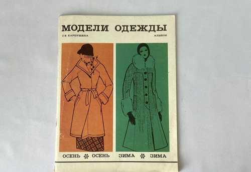 Альбом Модели одежды 1976 год Карпушина Г.Я