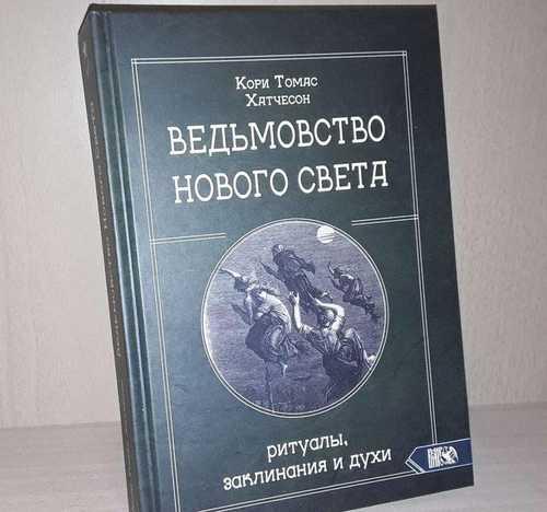 Хатчесон К. Т. Ведьмовство Нового света