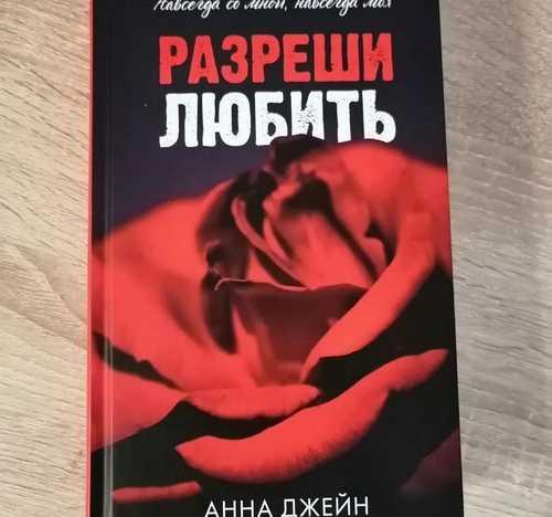 Книга "Разреши любить"