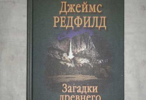 Джеймс редфилд Загадки древнего манускрипта редкая