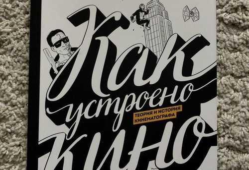 Как устроено кино Эдвард Росс