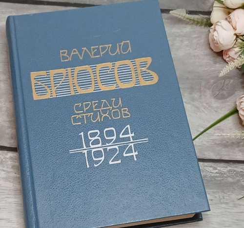 Среди стихов. 1894–1924. В.Брюсов