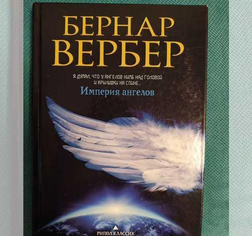 Книга Империя Ангелов Б. Вербер