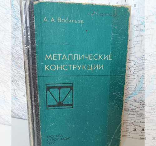 Металлические конструкции /А. А. Васильев