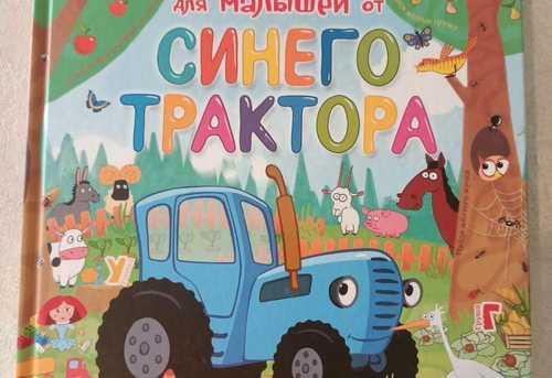Книга от Синего трактора